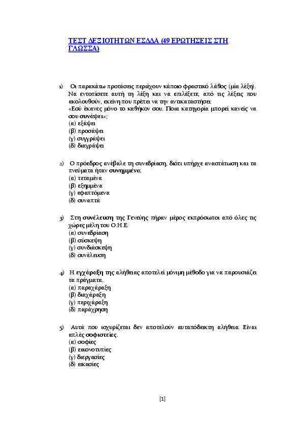 (PDF) ΤΕΣΤ ΔΕΞΙΟΤΗΤΩΝ ΕΣΔΔΑ (49 ΕΡΩΤΗΣΕΙΣ ΣΤΗ ΓΛΩΣΣΑ