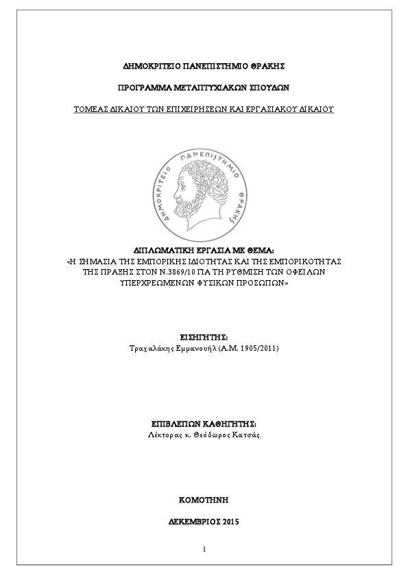 (PDF) ΥΠΕΡΧΡΕΩΜΕΝΑ ΦΥΣΙΚΑ ΠΡΟΣΩΠΑ & ΕΜΠΟΡΙΚΗ ΙΔΙΟΤΗΤΑ