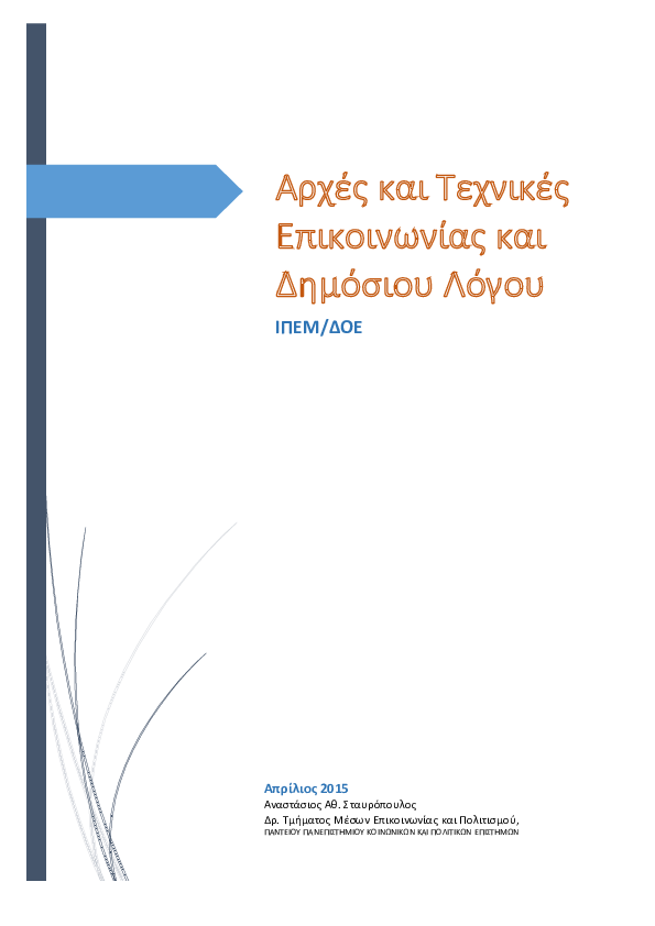 (PDF) Σταυρόπουλος, Α., Αθ. (2015). Αρχές και τεχνικές επικοινωνίας και ...