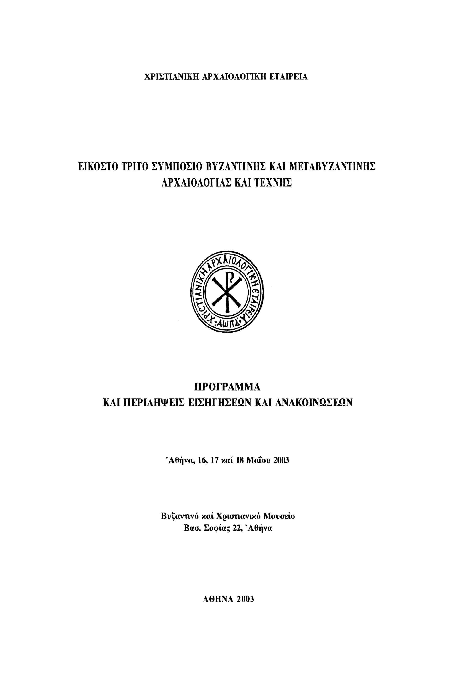 (PDF) ΧΡΥΣΟΫΦΑΝΤΑ ΚΑΙ ΧΡΥΣΟΚΕΝΤΗΤΑ ΥΦΑΣΜΑΤΑ ΤΩΝ ΠΑΛΑΙΟΧΡΙΣΤΙΑΝΙΚΩΝ ...