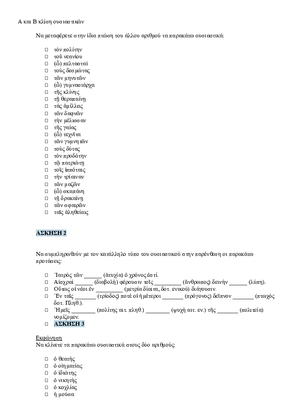 (DOC) Σκησεις α και β κλιση