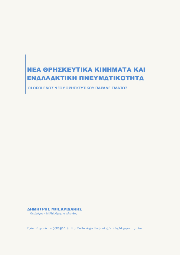 (PDF) ΝΕΑ ΘΡΗΣΚΕΥΤΙΚΑ ΚΙΝΗΜΑΤΑ ΚΑΙ ΕΝΑΛΛΑΚΤΙΚΗ ΠΝΕΥΜΑΤΙΚΟΤΗΤΑ ΟΙ ΟΡΟΙ ...