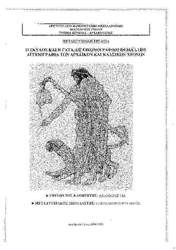 (PDF) ΜΕΤΑΠΤΥΧΙΑΚΗ ΕΡΓΑΣΙΑ-Ο ΣΚΥΛΟΣ ΚΑΙ Η ΓΑΤΑ ΩΣ ΕΙΚΟΝΟΓΡΑΦΙΚΟ ΘΕΜΑ ...