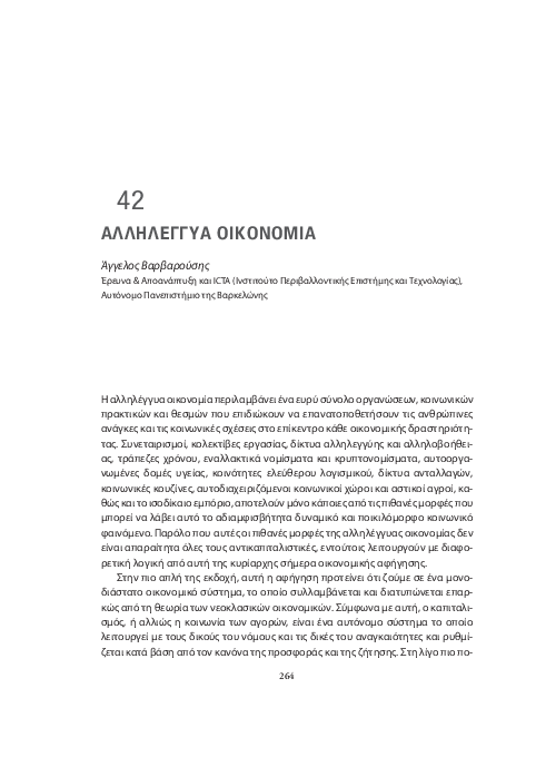 (PDF) ΑΛΛΗΛΕΓΓΥΑ ΟΙΚΟΝΟΜΙΑ