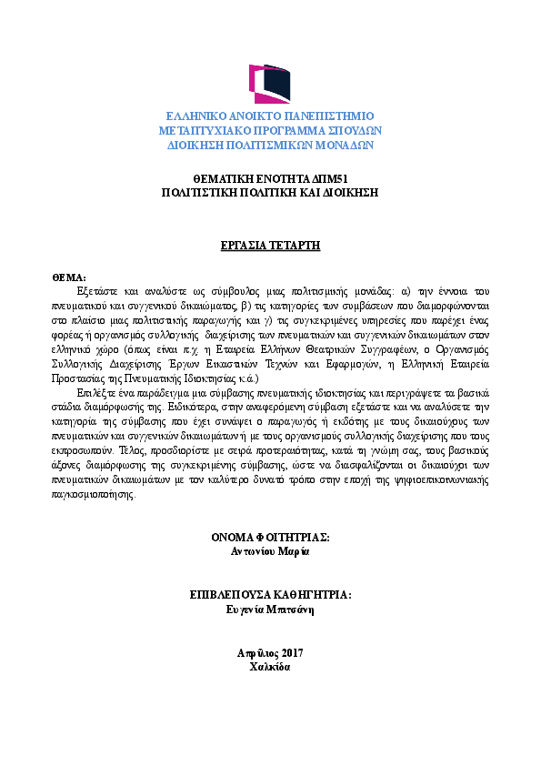 (DOC) 4η-ΕΡΓΑΣΙΑ-AΝΤΩΝΙΟΥ-ΜΑΡΙΑ-ΔΠΜ51.docx