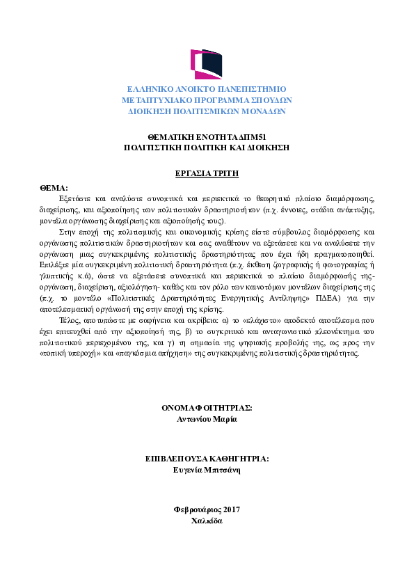 (DOC) 3η-ΕΡΓΑΣΙΑ-AΝΤΩΝΙΟΥ-ΜΑΡΙΑ-ΔΠΜ51.docx