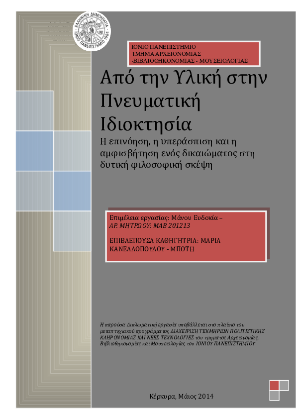 (DOC) Aπό την υλική στην πνευματική ιδιοκτησία. Η επινόηση, η ...