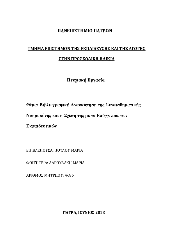 (PDF) Πτυχιακή Εργασία: Βιβλιογραφική Ανασκόπηση της Συναισθηματικής ...