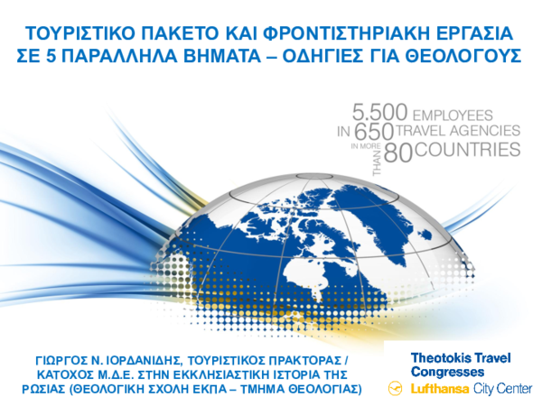 (PDF) ΤΟΥΡΙΣΤΙΚΟ ΠΑΚΕΤΟ ΚΑΙ ΦΡΟΝΤΙΣΤΗΡΙΑΚΗ ΕΡΓΑΣΙΑ ΣΕ 5 ΠΑΡΑΛΛΗΛΑ ...