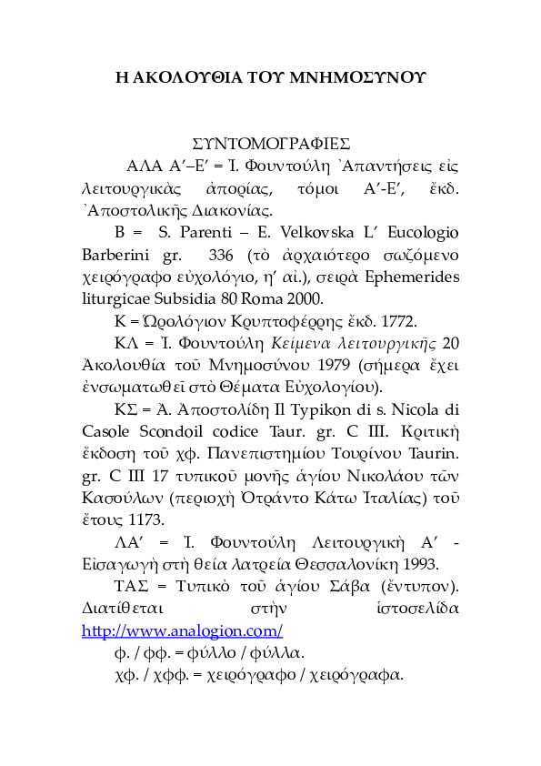 (DOC) Η ΑΚΟΛΟΥΘΙΑ ΤΟΥ ΜΝΗΜΟΣΥΝΟΥ