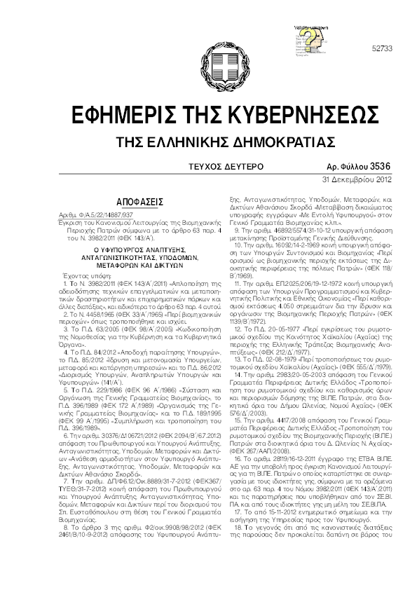 (PDF) ΕΦΗΜΕΡΙΣ ΤΗΣ ΚΥΒΕΡΝΗΣΕΩΣ ΤΗΣ ΕΛΛΗΝΙΚΗΣ ∆ΗΜΟΚΡΑΤΙΑΣ