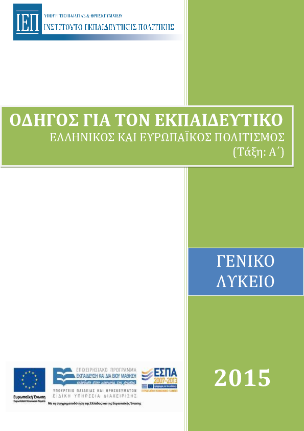 (PDF) Ελληνικός και Ευρωπαϊκός Πολιτισμός ΟΔΗΓΟΣ ΓΙΑ ΤΟΝ ΕΚΠΑΙΔΕΥΤΙΚΟ