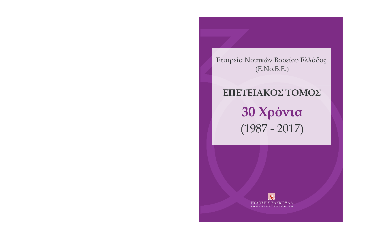 (PDF) ΑΚΥΡΩΣΗ ΔΙΑΙΤΗΤΙΚΩΝ ΑΠΟΦΑΣΕΩΝ ΕΠΙ ΔΙΕΘΝΟΥΣ ΕΜΠΟΡΙΚΗΣ ΔΙΑΙΤΗΣΙΑΣ ...