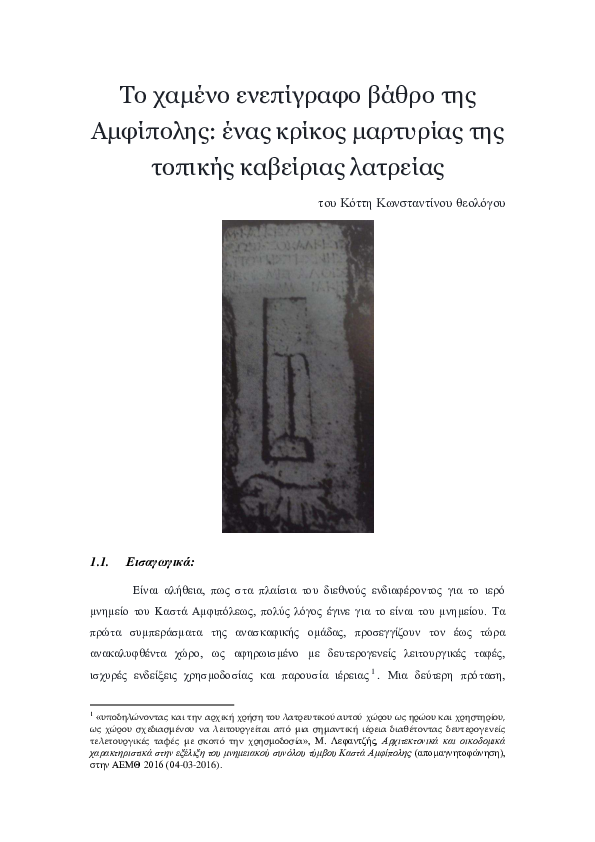 (PDF) Το χαμένο ενεπίγραφο βάθρο της Αμφίπολης - ένας κρίκος μαρτυρίας ...