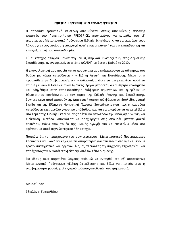 (DOC) Επιστολή ερευνητικών ενδιαφερόντων