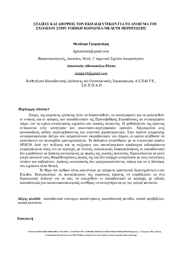 (DOC) ΣΤΑΣΕΙΣ ΚΑΙ ΑΠΟΨΕΙΣ ΤΩΝ ΕΚΠΑΙΔΕΥΤΙΚΩΝ ΓΙΑ ΤΟ ΑΝΟΙΓΜΑ ΤΟΥ ΣΧΟ ...