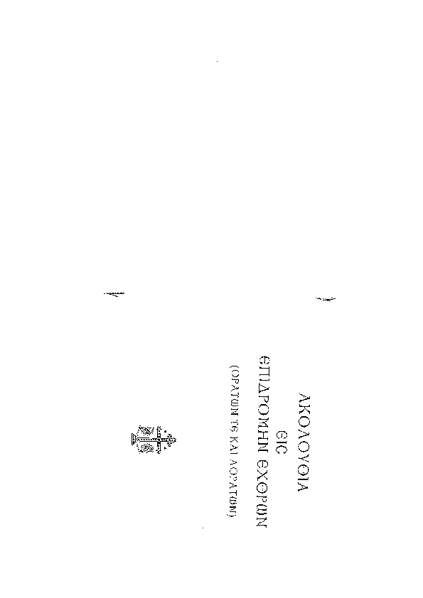 (PDF) ΑΚΟΛΟΥΘΙΑ ΚΑΤΑ ΕΧΘΡΩΝ ΟΡΑ