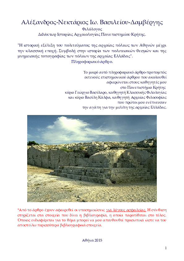 (DOC) Η ιστορική εξέλιξη του πολιτεύματος των αρχαίων Αθηνών.