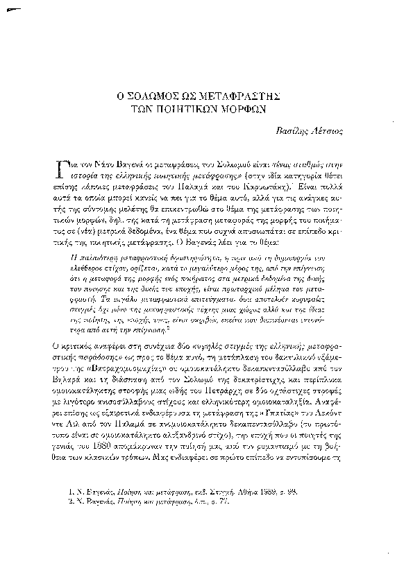 (PDF) "Ο Σολωμός ως μεταφραστής των ποιητικών μορφών"