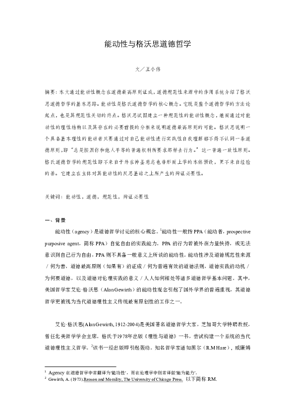 (PDF) 格沃思道德哲学的能动性.pdf