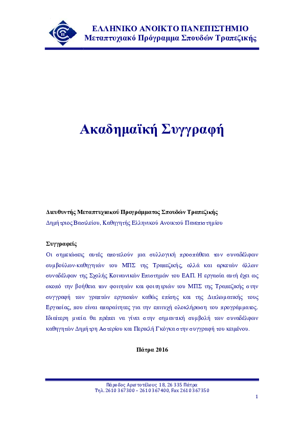 (PDF) ΕΛΛΗΝΙΚΟ ΑΝΟΙΚΤΟ ΠΑΝΕΠΙΣΤΗΜΙΟ Μεταπτυχιακό Πρόγραμμα Σπουδών ...