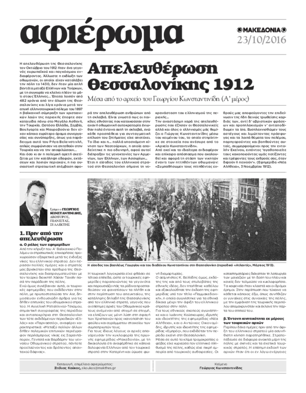 (PDF) H ΑΠΕΛΕΥΘΕΡΩΣΗ ΤΗΣ ΘΕΣΣΑΛΟΝΙΚΗΣ 1912