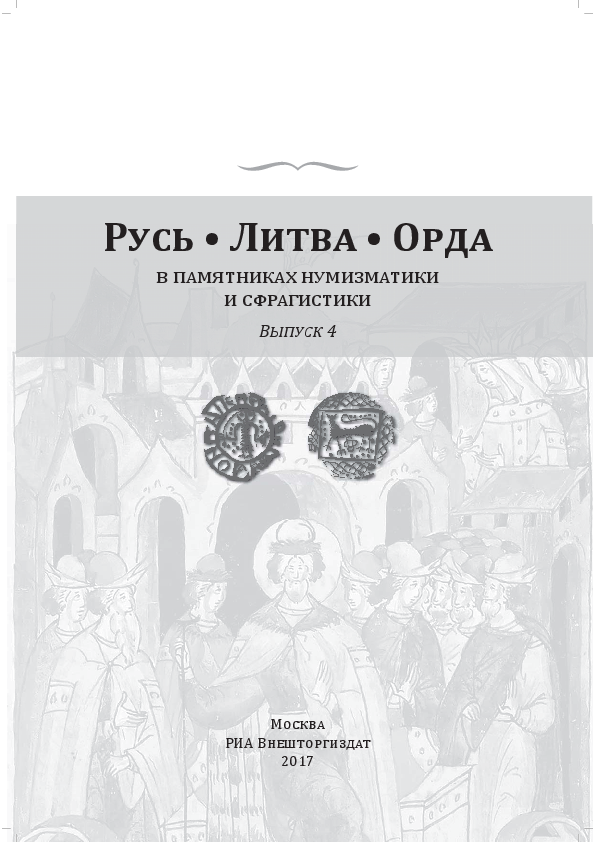 (PDF) Атрибуция актовых печатей первого полоцкого князя Рогволода