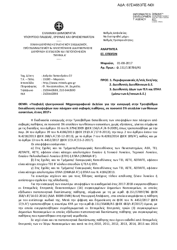 (PDF) ΕΛΛΗΝΙΚΗ ΔΗΜΟΚΡΑΤΙΑ ΥΠΟΥΡΓΕΙΟ ΠΑΙΔΕΙΑΣ, ΕΡΕΥΝΑΣ ΚΑΙ ΘΡΗΣΚΕΥΜΑΤΩΝ