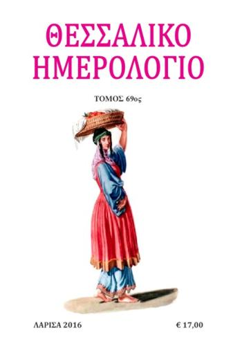 (PDF) ΘΗΜ - Τόμος 69 - ΣΕΛ. 003 - 010 KAYAPINΑR-ΣΠΑΝΟΣ 69ος_Θεσσαλικό ...
