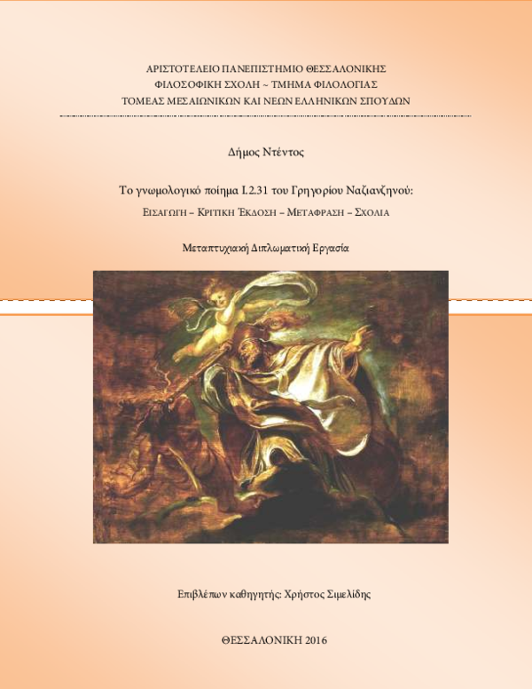 (PDF) Το γνωμολογικό ποίημα Ι.2.31 του Γρηγορίου Ναζιανζηνού: ΕΙΣΑΓΩΓΗ ...