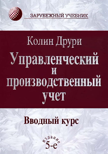 (PDF) Друри К. Управленческий и производственный учет (Зарубежный учебник)