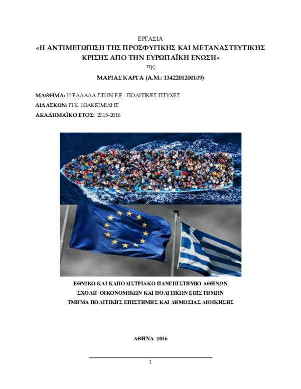 (DOC) ΕΡΓΑΣΙΑ Η ΕΛΛΑΔΑ ΣΤΗΝ ΕΕ-ΠΟΛΙΤΙΚΕΣ ΠΤΥΧΕΣ