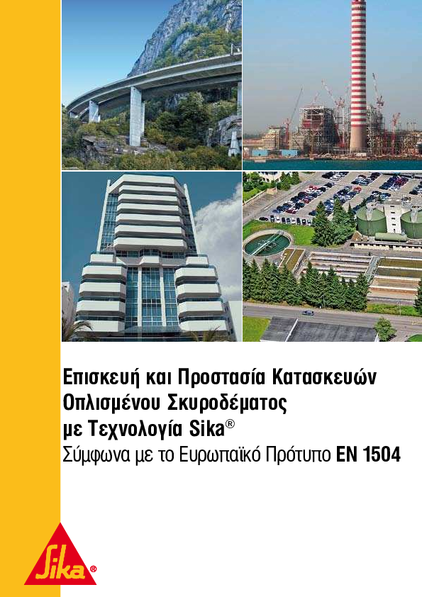 (PDF) Επισκευή και Προστασία Κατασκευών Οπλισμένου Σκυροδέματος με ...