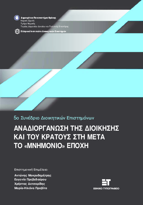 (PDF) Θεωρητικά διοικητικά μοντέλα και οι πολιτικές των μνημονίων για ...