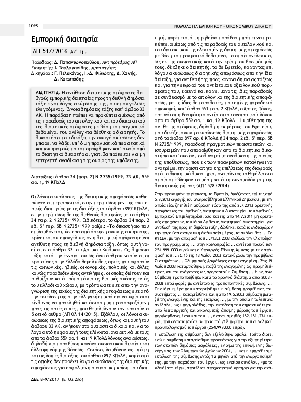 (PDF) Α.ΠΛΕΥΡΗ, Παρατηρήσεις στην ΑΠ 517-2016, ΔΕΕ 1098-1106-ΔΙΕΘΝΗΣ ...