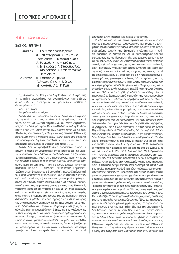 (PDF) Η δίκη των τόνων