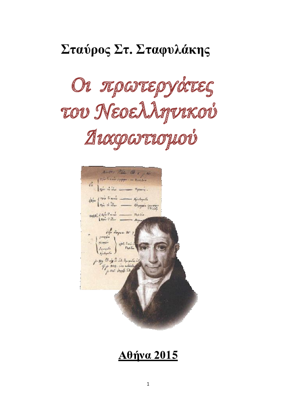 (PDF) ΟΙ ΠΡΩΤΕΡΓΑΤΕΣ ΤΟΥ ΝΕΟΕΛΛΗΝΙΚΟΥ ΔΙΑΦΩΤΙΣΜΟΥ