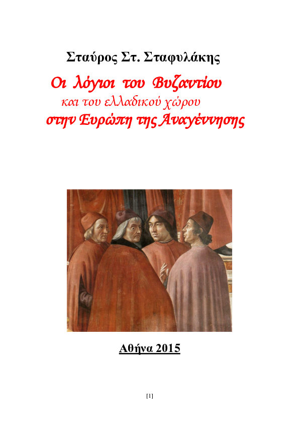 (PDF) ΟΙ ΛΟΓΙΟΙ ΤΟΥ ΒΥΖΑΝΤΙΟΥ και του Ελλαδικού χώρου στην Ευρώπη της ...
