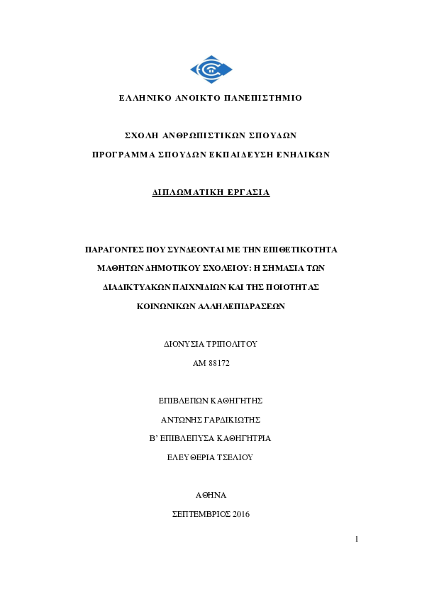 (PDF) ΕΛΛΗΝΙΚΟ ΑΝΟΙΚΤΟ ΠΑΝΕΠΙΣΤΗΜΙΟ ΜΕΤΑΠΤΥΧΙΑΚΗ ΔΙΠΛΩΜΑΤΙΚΗ ΕΡΓΑΣΙΑ ...
