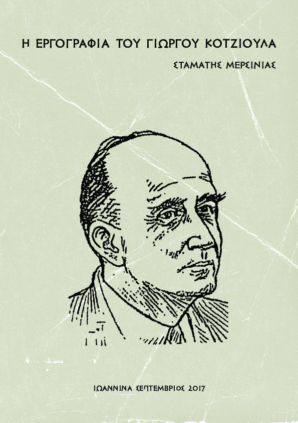 (PDF) Η ΕΡΓΟΓΡΑΦΙΑ ΤΟΥ ΓΙΩΡΓΟΥ ΚΟΤΖΙΟΥΛΑ ΣΤΑΜΑΤΗΣ ΜΕΡΣΙΝΙΑΣ
