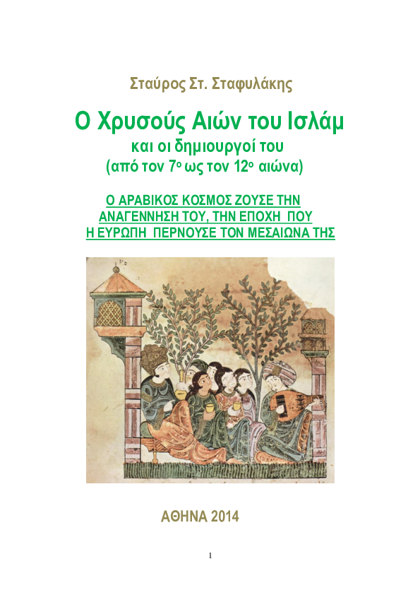 (PDF) Ο ΧΡΥΣΟΥΣ ΑΙΩΝ ΤΟΥ ΙΣΛΑΜ και οι δημιουργοί του (από τον 7ο ως τον ...