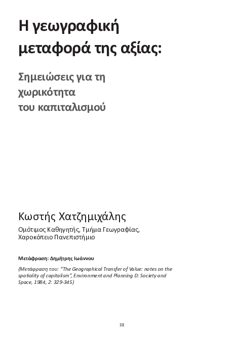 (PDF) Η γεωγραφική μεταφορά της αξίας: Σημειώσεις για τη χωρικότητα του ...