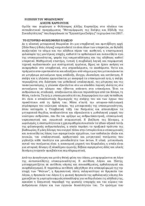 (DOC) Η ΕΠΟΧΗ ΤΟΥ ΜΗΔΕΝΙΣΜΟΥ: ΑΛΕΞΗΣ ΚΑΡΠΟΥΖΟΣ