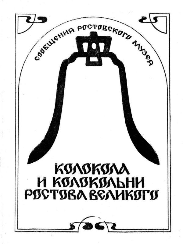(PDF) Мельник А.Г. Четыре утраченные ростовские колокольни XVII в ...