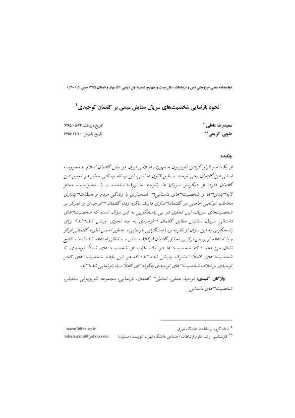 (PDF) نحوه بازنمایی شخصیت های سریال ستایش مبتنی بر گفتمان توحیدی ...