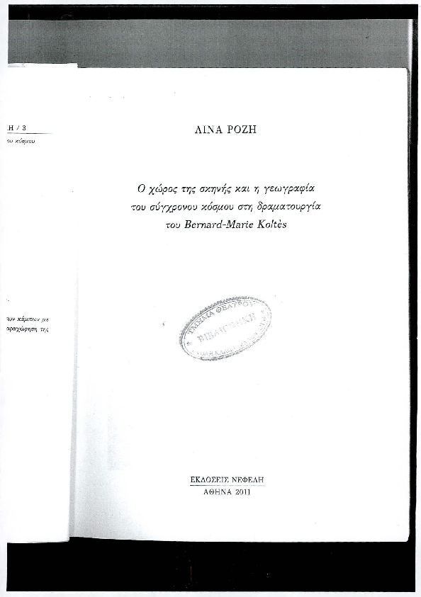 (PDF) Ρόζη Λινα - ο χωρος της σκηνης και η γεωγραφία του συγχρονου κοσμου