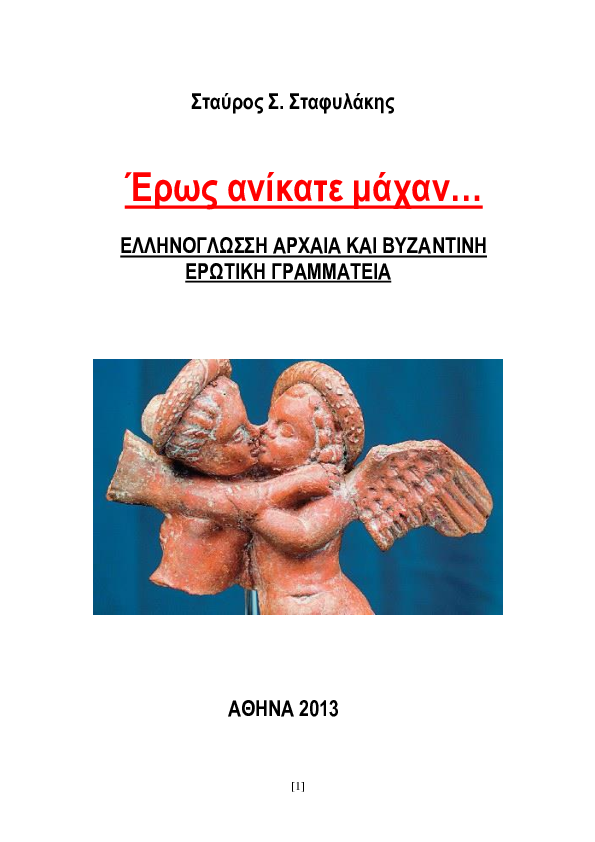 (PDF) ΕΡΩΣ ΑΝΙΚΑΤΕ ΜΑΧΑΝ, ελληνόγλωσση αρχαία και βυζαντινή ερωτική ...