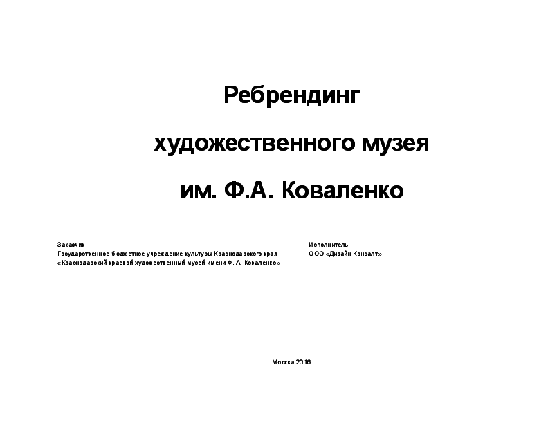 (PDF) Ребрендинг музея Коваленко и дальнейшие шаги по его развитию_2016 ...