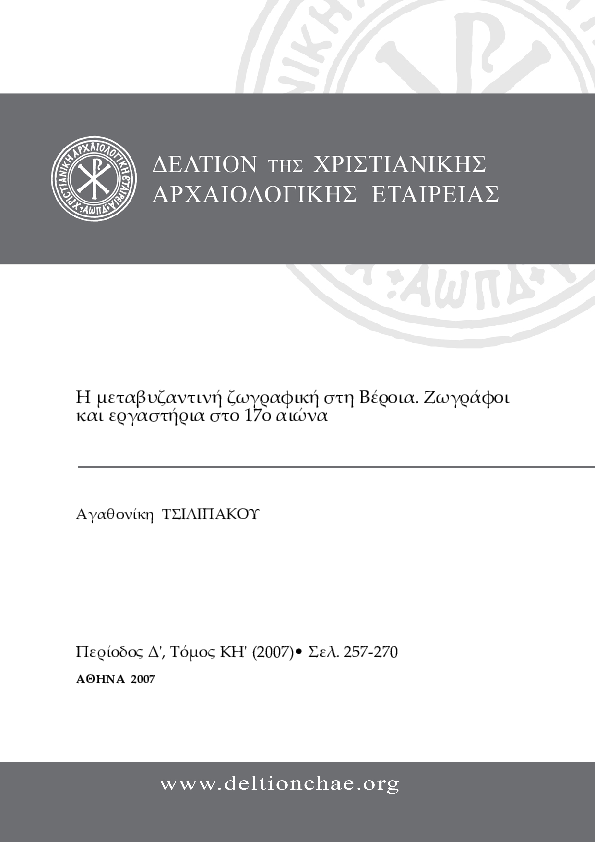 (PDF) Η μεταβυζαντινή ζωγραφική στη Βέροια. Ζωγράφοι και εργαστήρια στο ...