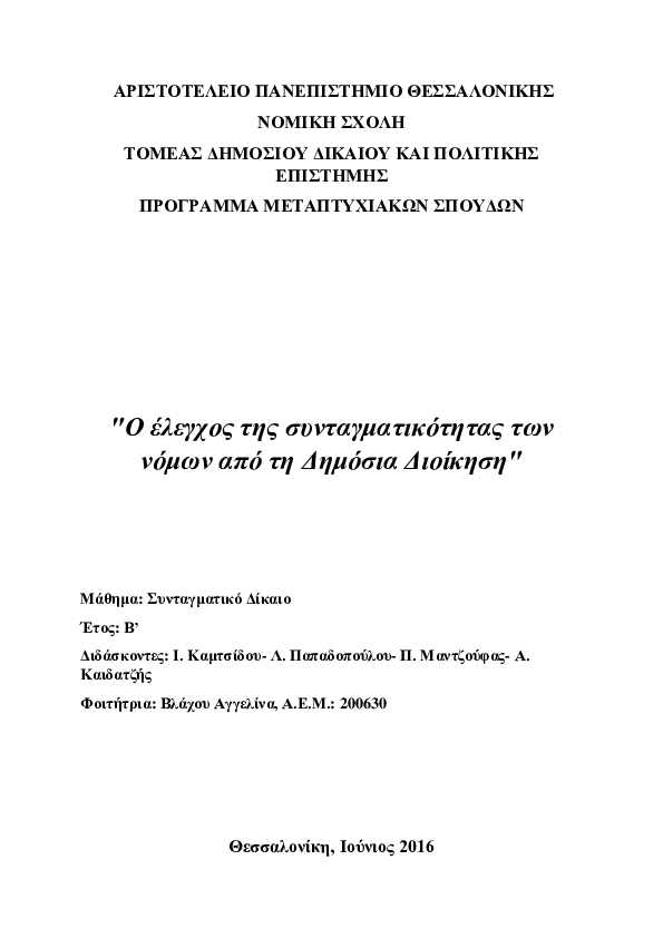 (DOC) Έλεγχος συνταγματικότητας των νόμων από τη Δημόσια Διοίκηση.docx